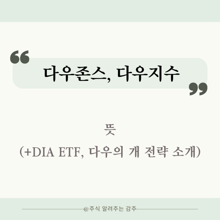 다우존스 다우지수 뜻 : DIA ETF, 다우의 개 전략 소개 : 네이버 블로그