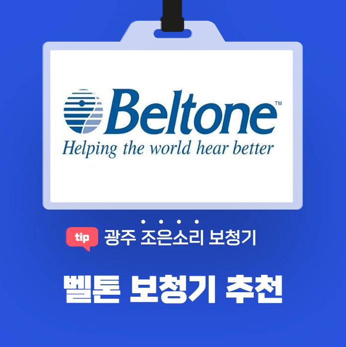 광주벨톤보청기 어치브 구입 후기 어버이날 선물로 강추 네이버 블로그
