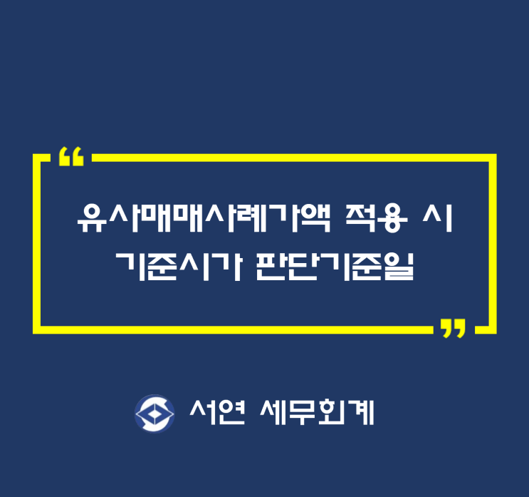 동작구세무사 동작세무사 유사매매사례가액 적용 시 기준시가 5 차이 여부 판단 기준일 네이버 블로그