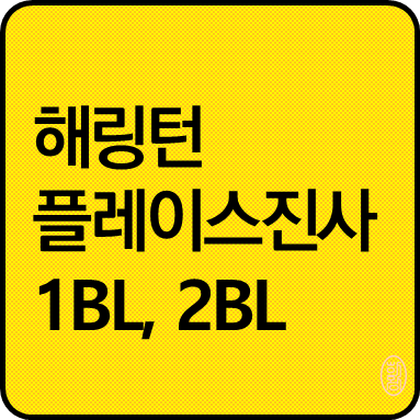 해링턴 플레이스 진사 1BL 2BL 분양가 분석 : 네이버 블로그