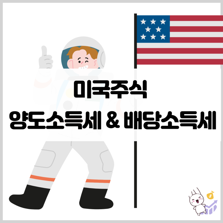 미국주식 세금 및 절세 전략 양도소득세 배당소득세 네이버 블로그