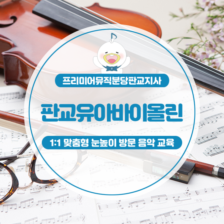 판교 유아바이올린 저학년 어린이도 쉽게 배우는 프리미어뮤직 네이버 블로그