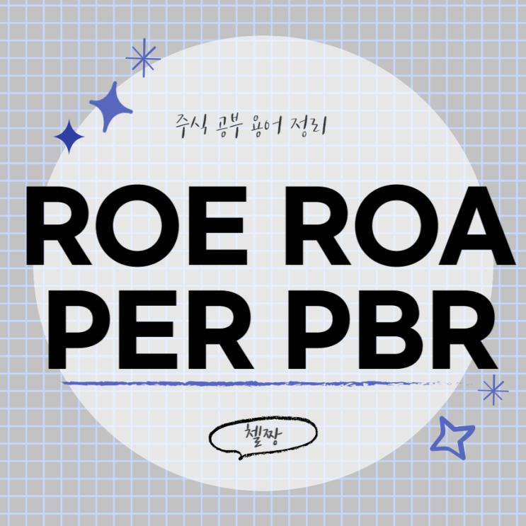 ROE 뜻 ROA PER PBR BPS EPS 주식공부 용어 뜻 정리 : 네이버 블로그