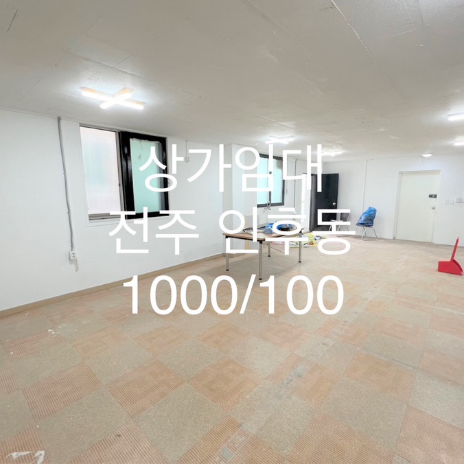 인후동 상가 전주 상가 전주 상가 임대 50평 상가 전주 상가 월세 전주 사무실 임대 전주 부동산 상가