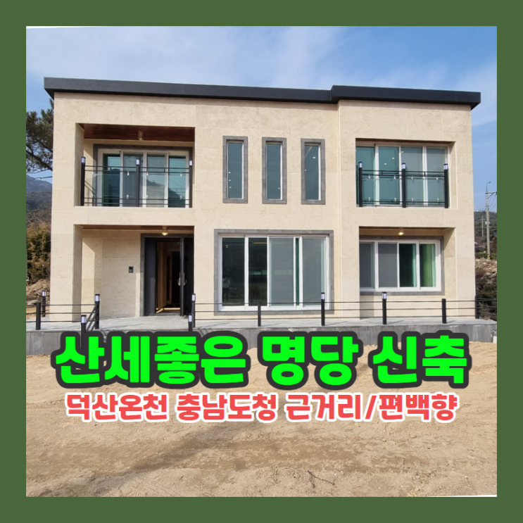 예산전원주택476 예산 수덕사인근 신축전원주택 산세좋은 명당터 모던한 51평 편백향 가득한 집 실링팬 시스템에어컨 6대