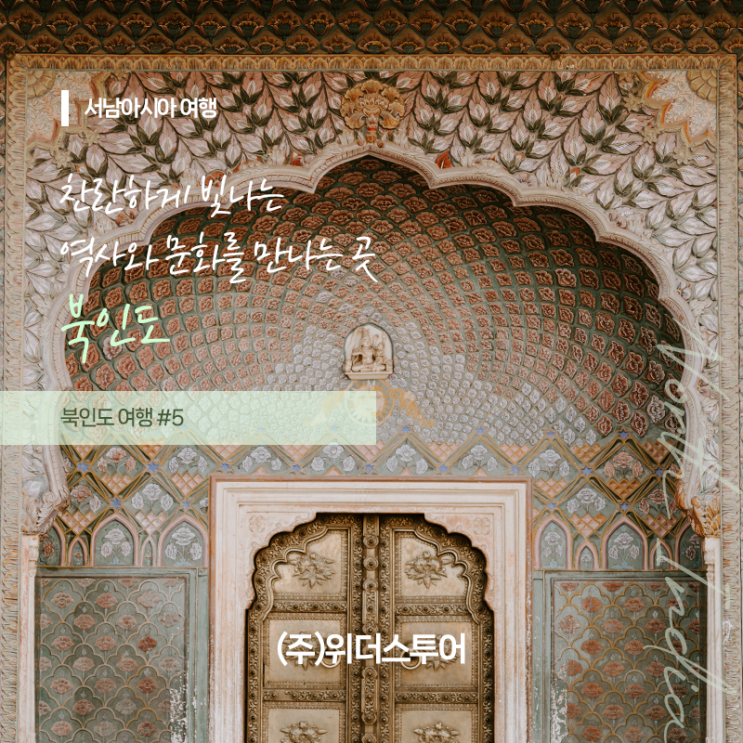찬란하게 빛나는 역사와 문화를 만나는 곳 북인도 자이푸르 암베르성 시티팰리스 잔타르만타르 하와마할 아그라센 키 바올리