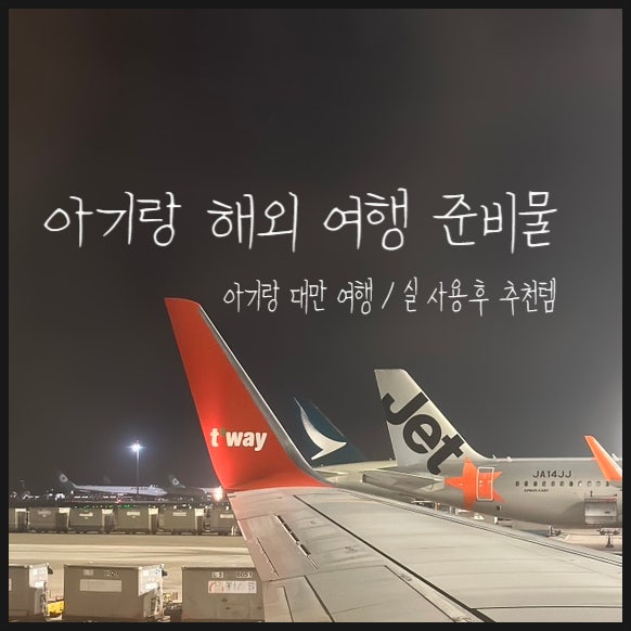 아기랑 해외여행 꼭 챙겨야 하는 준비물실사용 후기 아기랑 4월 대만 여행 네이버 블로그
