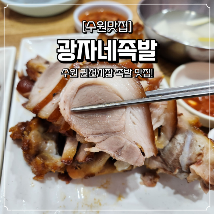 수원 족발 맛집 광자네족발 네이버 블로그