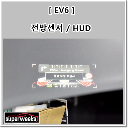 EV6 HUD (헤드업디스플레이)와 전방센서 설치 : 네이버 블로그