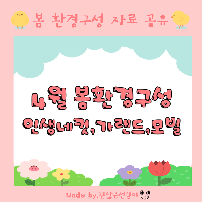 봄환경구성 봄모빌 봄가랜드도안 봄색칠 봄소풍합성도안 네이버 블로그