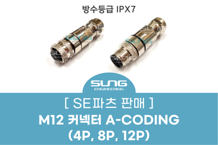 [SE파츠 판매] M12 커넥터 A-CODING/ 4P, 8P, 12P/ 방수등급 IPX7 : 네이버 블로그