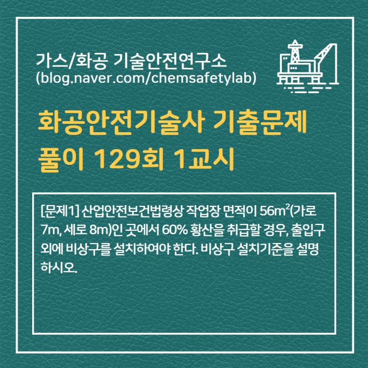 기출문제 풀이 화공안전기술사 129회 1교시 1번 비상구 설치기준 네이버 블로그