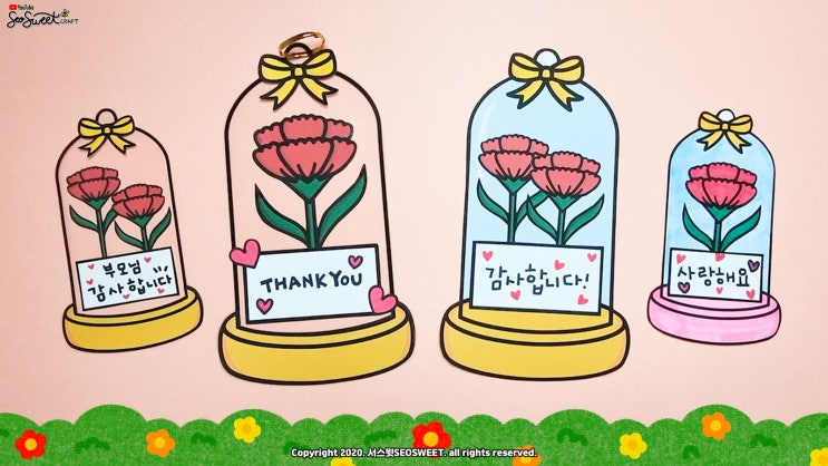 어버이날 카네이션 유리돔 만들기|어버이날|미술|만들기|자료|무료도안|도안 나눔|어린이집미술|유치원 미술|초등미술|어르신미술