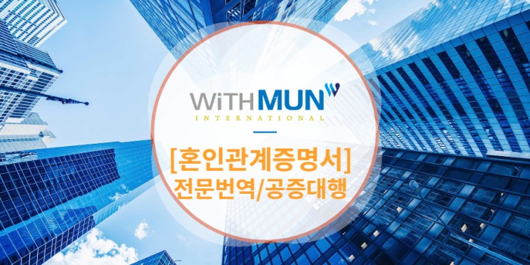 혼인관계증명서 미혼증명서 번역공증 대행 네이버 블로그