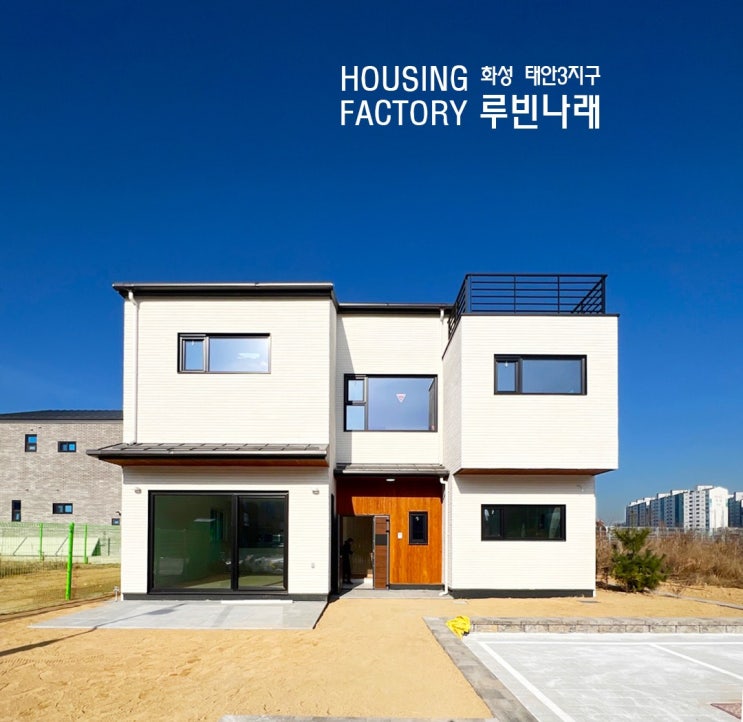 [화성 태안3지구 단독주택 "루빈나래"] 하우징팩토리의 5호 하우스 준공 완료되었습니다. (목조주택, 48py) : 네이버 블로그