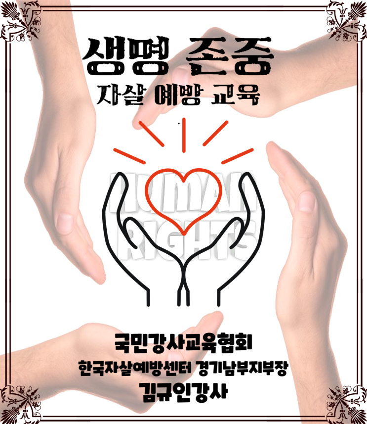 생명을 존중해야 하는 이유 서울역삼초등학교 전교생 대상 자살예방교육 특강 네이버 블로그