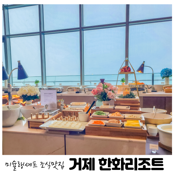 거제 한화리조트 조식 맛집 엘플로어 골든리지 미슐랭셰프 거제여행 네이버 블로그