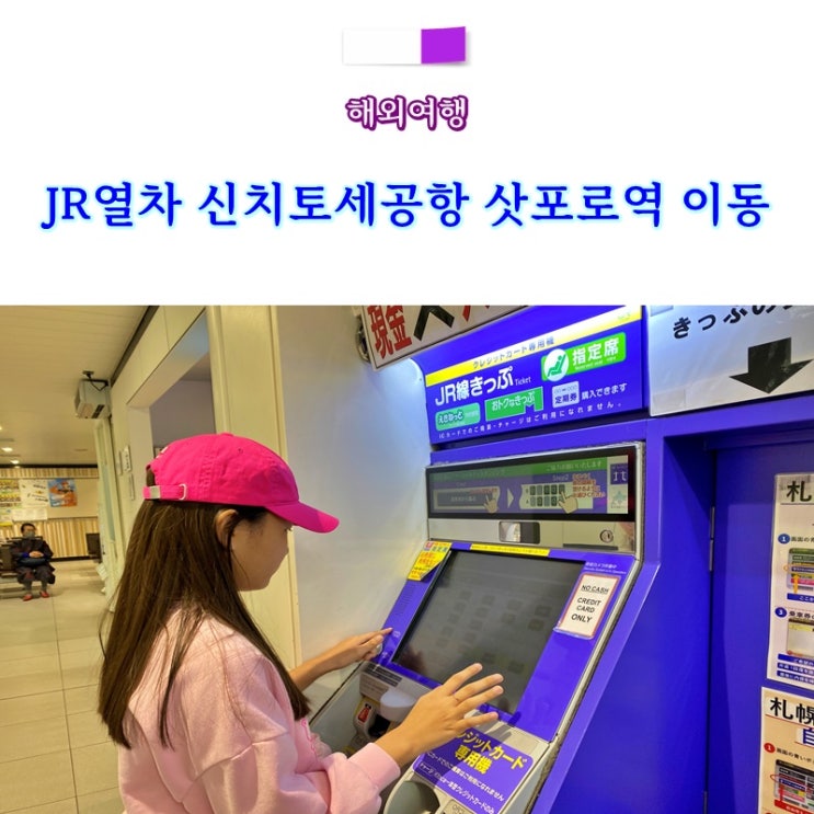 삿포로여행 Jr열차 신치토세공항에서 삿포로역 가는방법 네이버 블로그