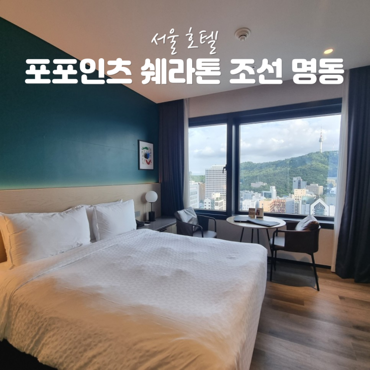 포포인츠 바이 쉐라톤 조선 명동 슈페리어 조식 피트니스센터 리뷰 남산뷰 호텔 추천 네이버 블로그