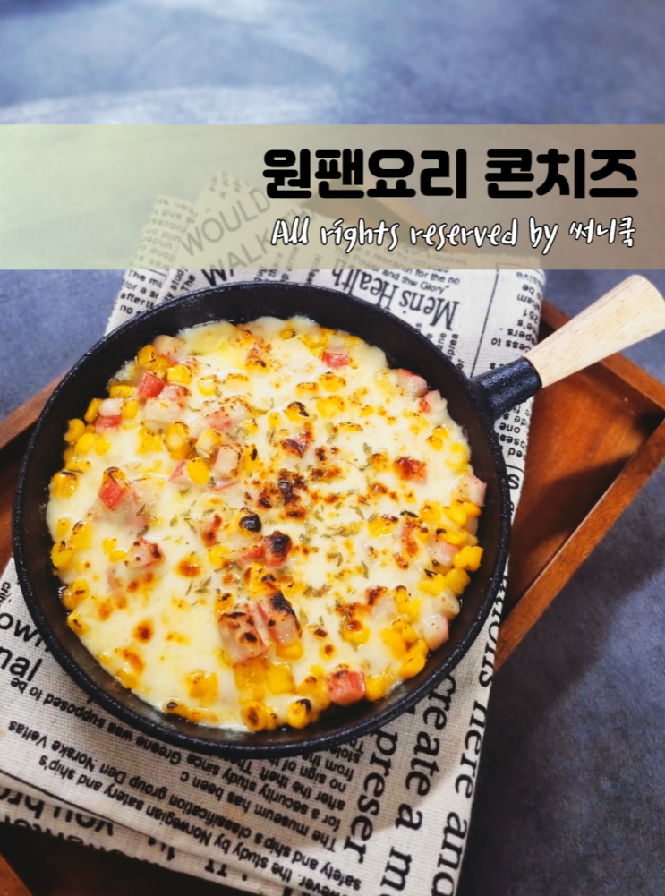 콘치즈만들기 원팬요리 콘치즈레시피 간식메뉴 술안주 옥수수통조림 네이버 블로그