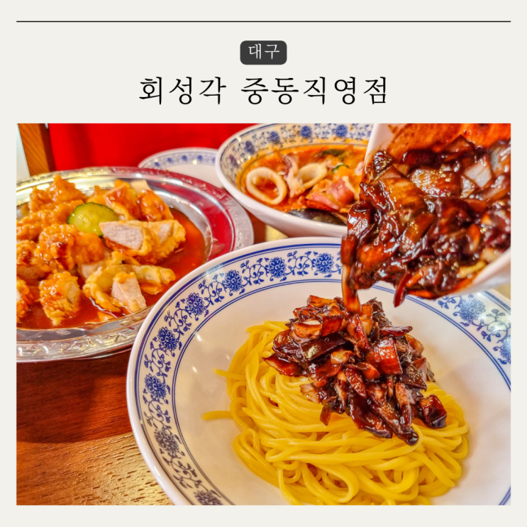 대구맛집 들안길 중국집 탕수육 짱맛 수성구 회성각중동직영점 네이버 블로그