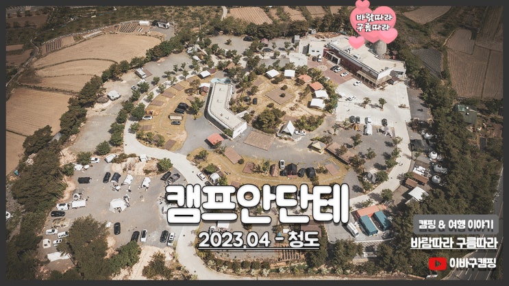 캠프안단테 청도 캠핑장 자유로운 단체캠핑으로 좋은 곳 사이트 소개 네이버 블로그