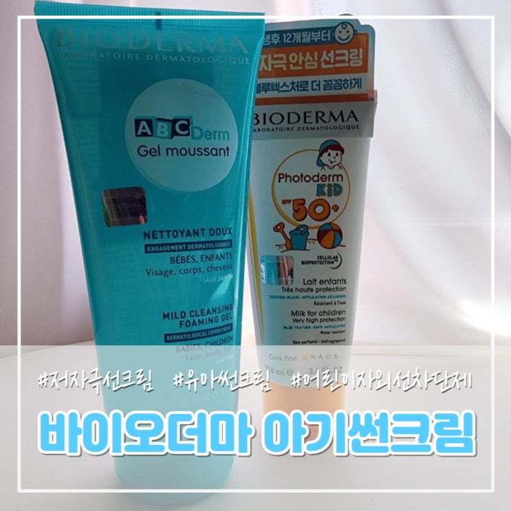 바이오더마 강력한자외선을 막아줄 우리아이 선크림 포토덤키드and젤무쌍 네이버 블로그