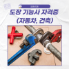 도장 기능사 자동차보수도장기능사 건축도장기능사 시험 접수 일정 건축관련자격증 네이버 블로그
