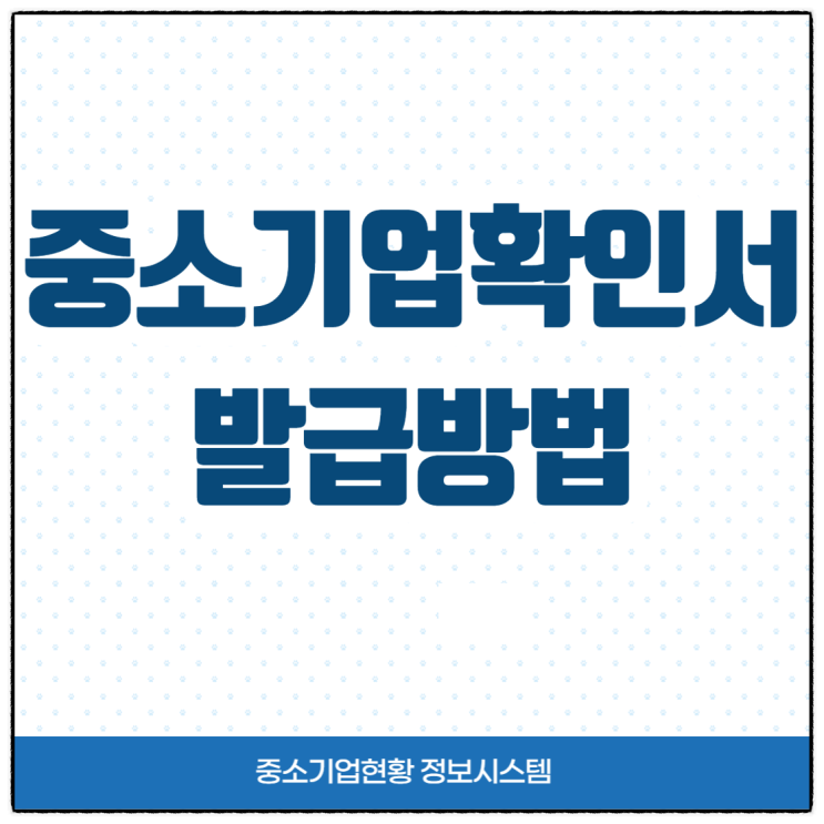 중소기업확인서 발급 방법 소기업확인서 발급 방법중소기업확인서 갱신이보다 더 자세할 순 없다 네이버 블로그