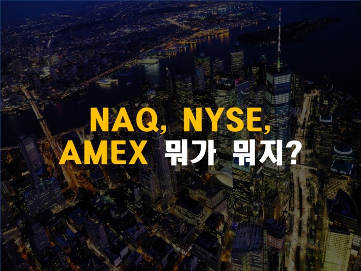 [금융 상식] 미국 주요 증권거래소 - 나스닥, NYSE, AMEX : 네이버 블로그