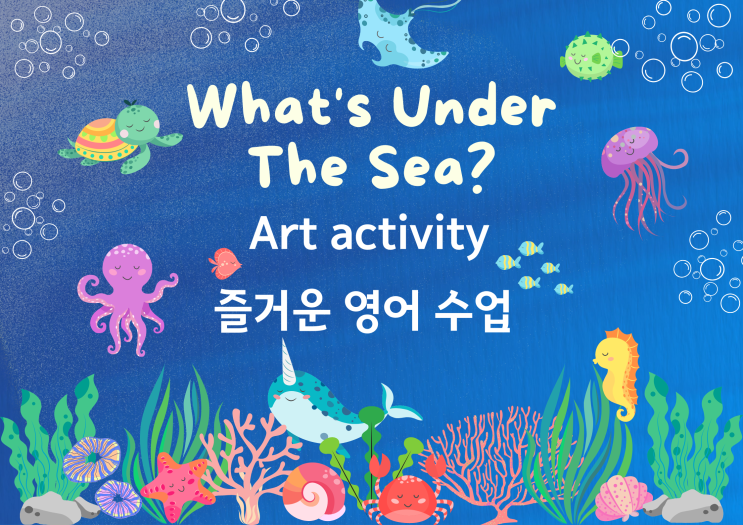 바닷속 동물들 Art activity로 즐거운 초등영어수업 (장기동 초등영어) : 네이버 블로그