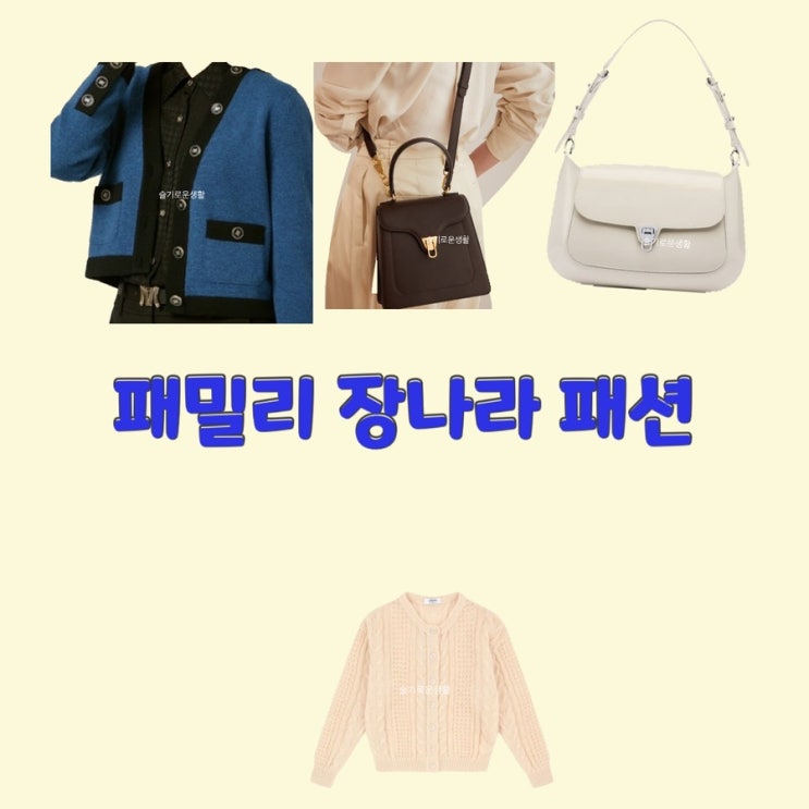 강유라 장나라 패밀리3회 니트 가디건 자켓 스웨터 가방 크로스백 옷 패션 네이버 블로그
