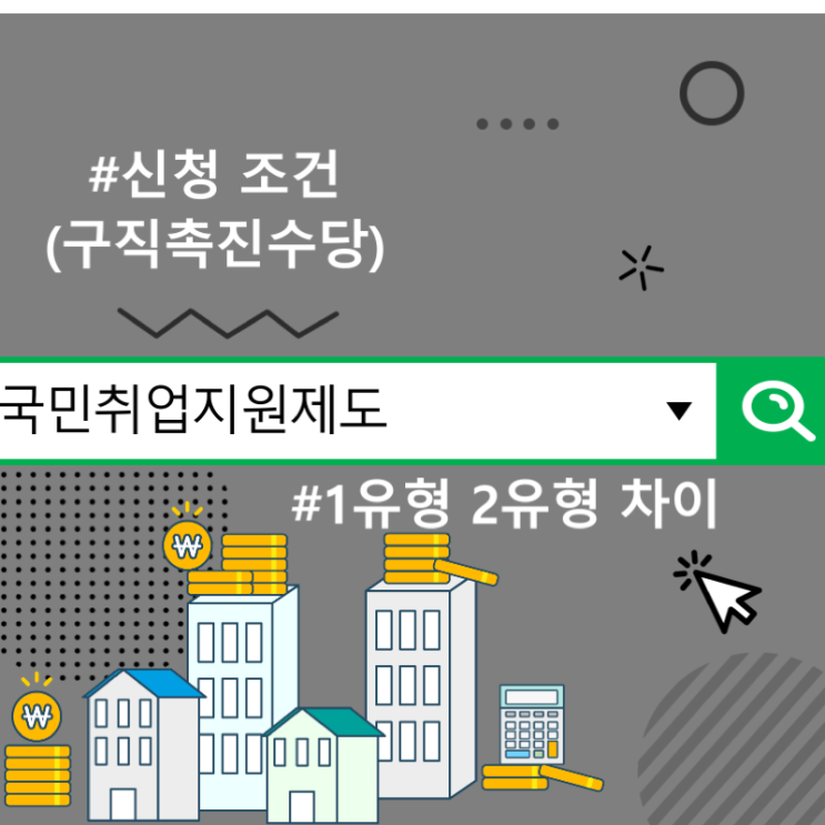 국민취업지원제도 1유형 2유형 차이 신청 조건 구직촉진수당 네이버 블로그