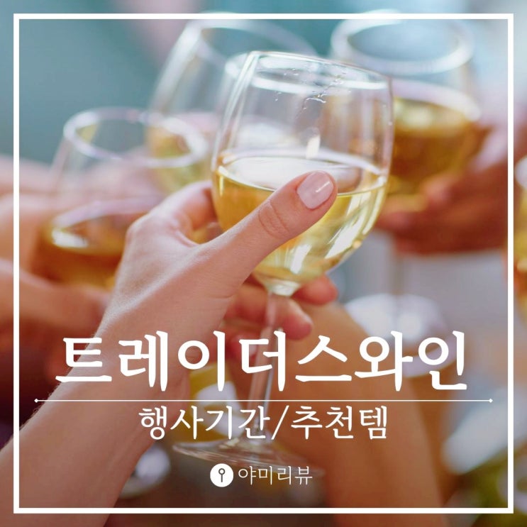 트레이더스 와인 장터 할인 만원대 추천템 모스카토 다스티 네이버 블로그