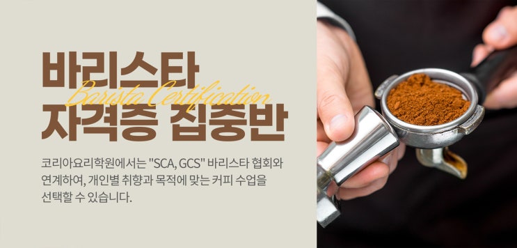 국제바리스타자격증 종류 및 배울 수 있는 바리스타학원은 네이버 블로그