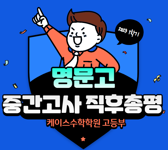 명문고 2023년 1학기 중간고사 직후 총평 네이버 블로그