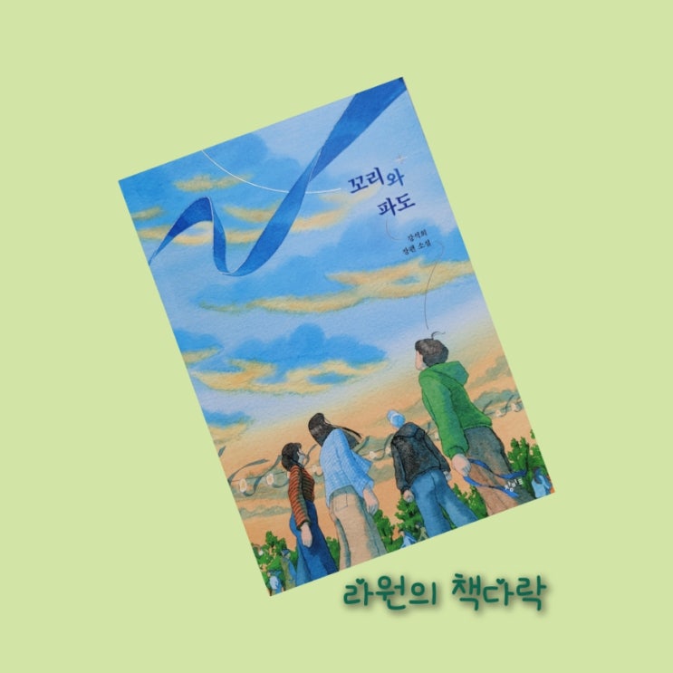 꼬리와 파도 세상의 상처에 맞서는 용감한 파도의 물결 창비교육 성장소설상 수상작 강석희 네이버 블로그