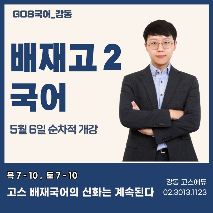 배재고2 국어 김영철t 2023년 1학기 기말고사 배재고국어 내신대비 강동 고스에듀 배재고국어학원 네이버 블로그