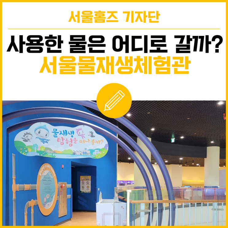 우리가 사용한 물은 어디로 갈까 서울 아이와 가볼 만한 곳 서울물재생체험관 네이버 블로그