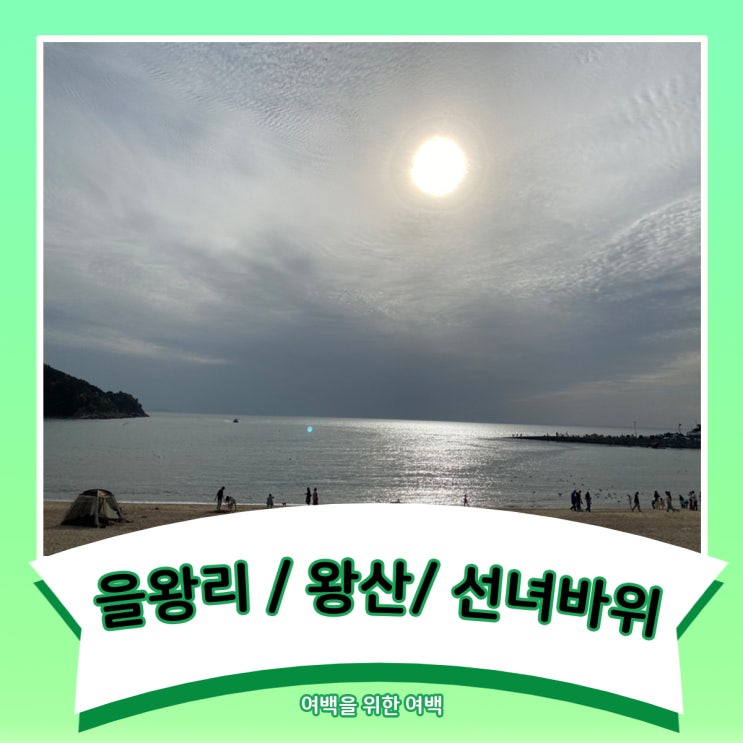 인천가볼만한곳 서울 근교 바다 드라이브로 좋은 영종도 을왕리해수욕장 왕산해수욕장 선녀바위해수욕장 비교하기 네이버 블로그