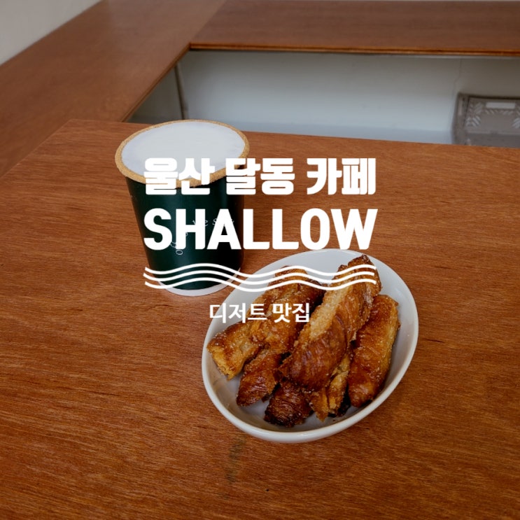 [울산 달동 카페] 샬로우커피(SHALLOW COFFEE) : 네이버 블로그