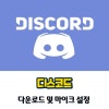 디스코드 다운로드 및 마이크 설정으로 편하게 음성채팅 즐겨보자 네이버 블로그