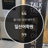 일산 직장인 영어회화 쉽고 간편하게 네이버 블로그