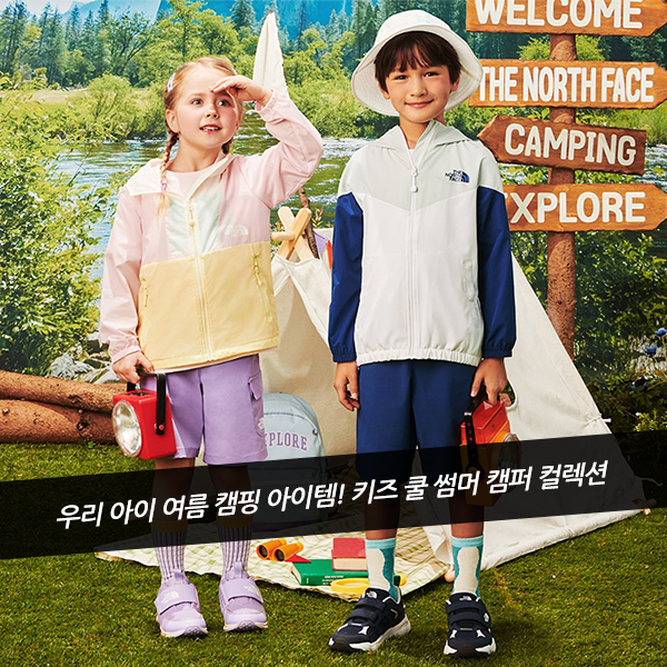 노스페이스 키즈 쿨 썸머 캠퍼 컬렉션 미리 만나는 키즈 여름 캠핑 아이템 키즈캠핑룩 남아 여아 바람막이 키즈자켓 추천