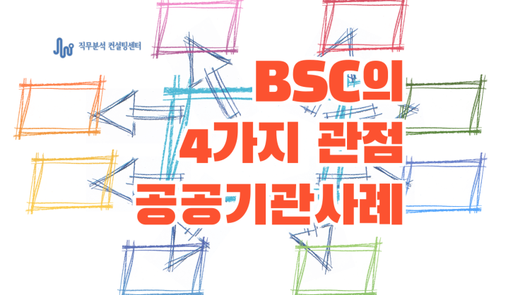 BSC 뜻과 4가지 관점 이해, 공공기관 성과지표 전략맵 사례보기 : 네이버 블로그
