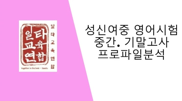 성북구 돈암동 정릉동 영어학원 성신여중 전문 영어학원 성신여중 영어시험 프로파일분석 네이버 블로그