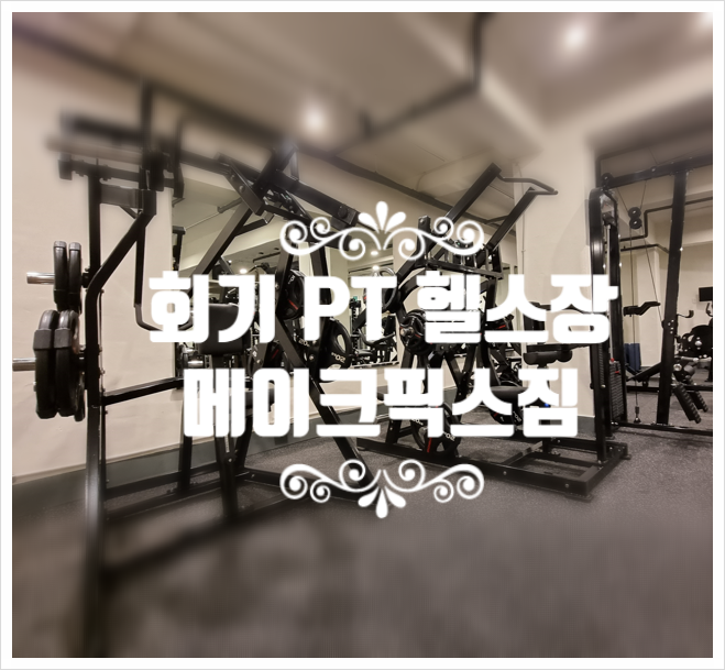 경희대pt 동대문구 회기헬스장 회기pt 바디프로필 헬스장 추천 메이크픽스짐 네이버 블로그