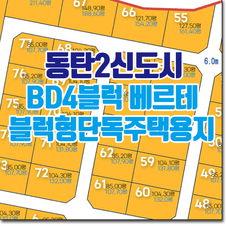 블럭형단독주택용지 Bd4블럭 동탄2신도시 베르테 분양 정보 확인 네이버 블로그