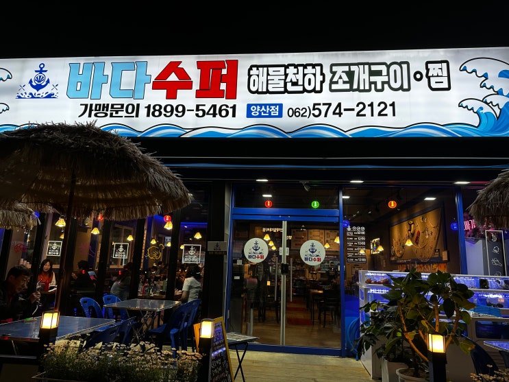 광주 조개찜 맛집 바다수퍼해물천하조개구이 광주양산점 회식 단체로 오기 좋은 곳 네이버 블로그