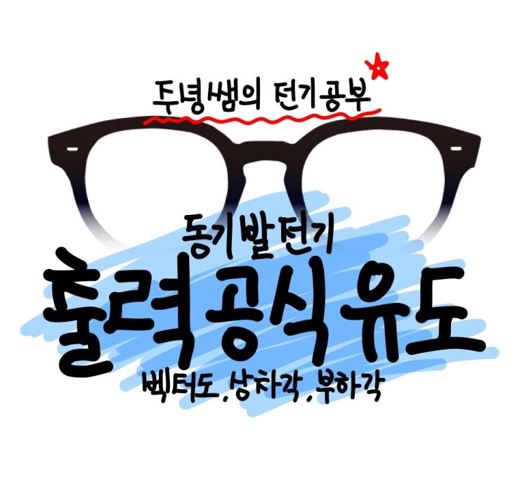 전기기기 쉽게 설명해주는 동기 발전기의 출력 공식 유도 과정 전기산업기사 필기 네이버 블로그